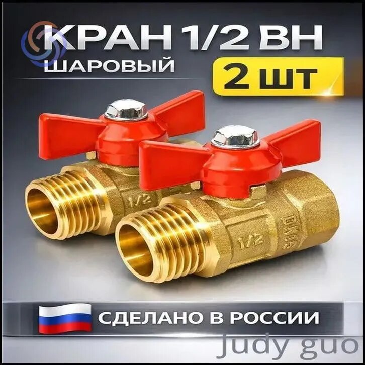 Качественный латунный кран 1/2" с двумя типами резьбы, DN15, произведен в РФ