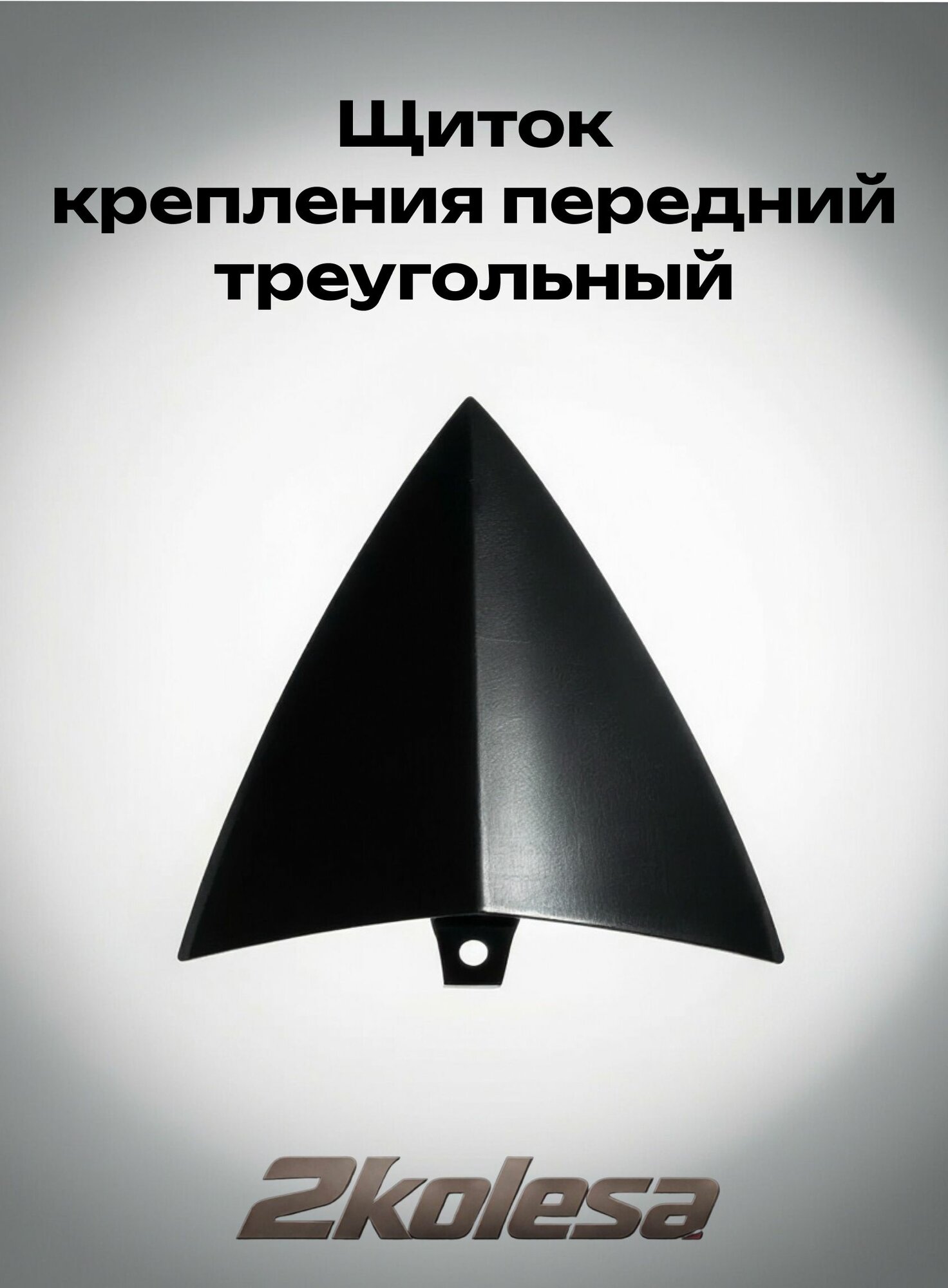 Облицовочный пластик для скутера STELS VORTEX 50 черный