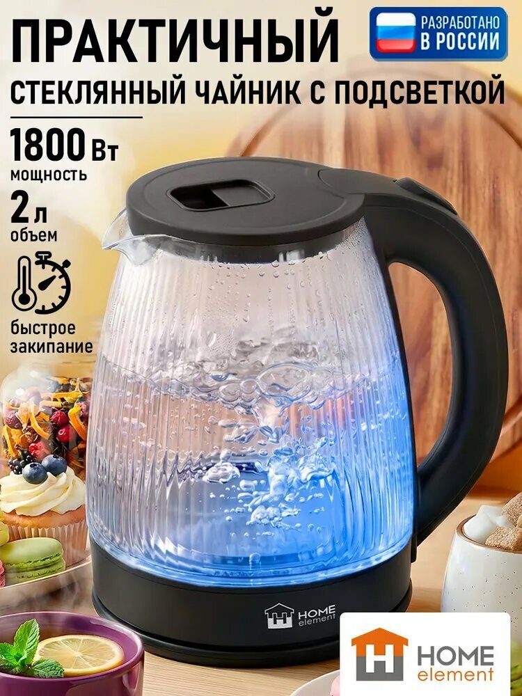 HOME ELEMENT Электрический чайник 2 л 1800 Вт стекло светодиодная подсветка автоотключение 360 градусов, черный
