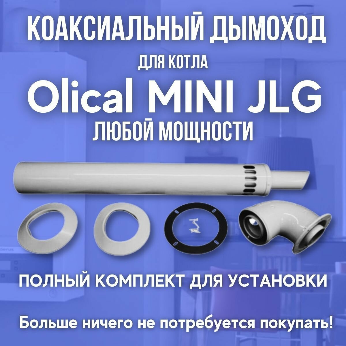 Дымоход антилед для котла Olical MINI JLG любой мощности (Китай)