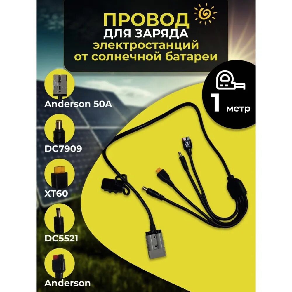 Провод для заряда от солнечной панели