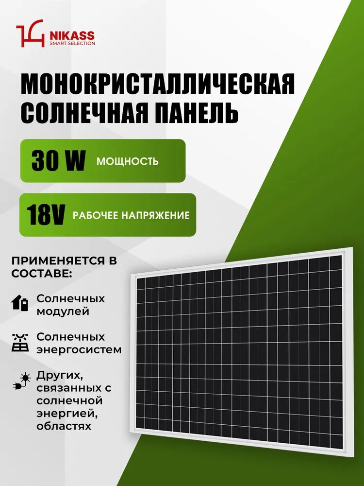 Солнечная панель 30 Ватт, 18 Вольт, 1.63 A