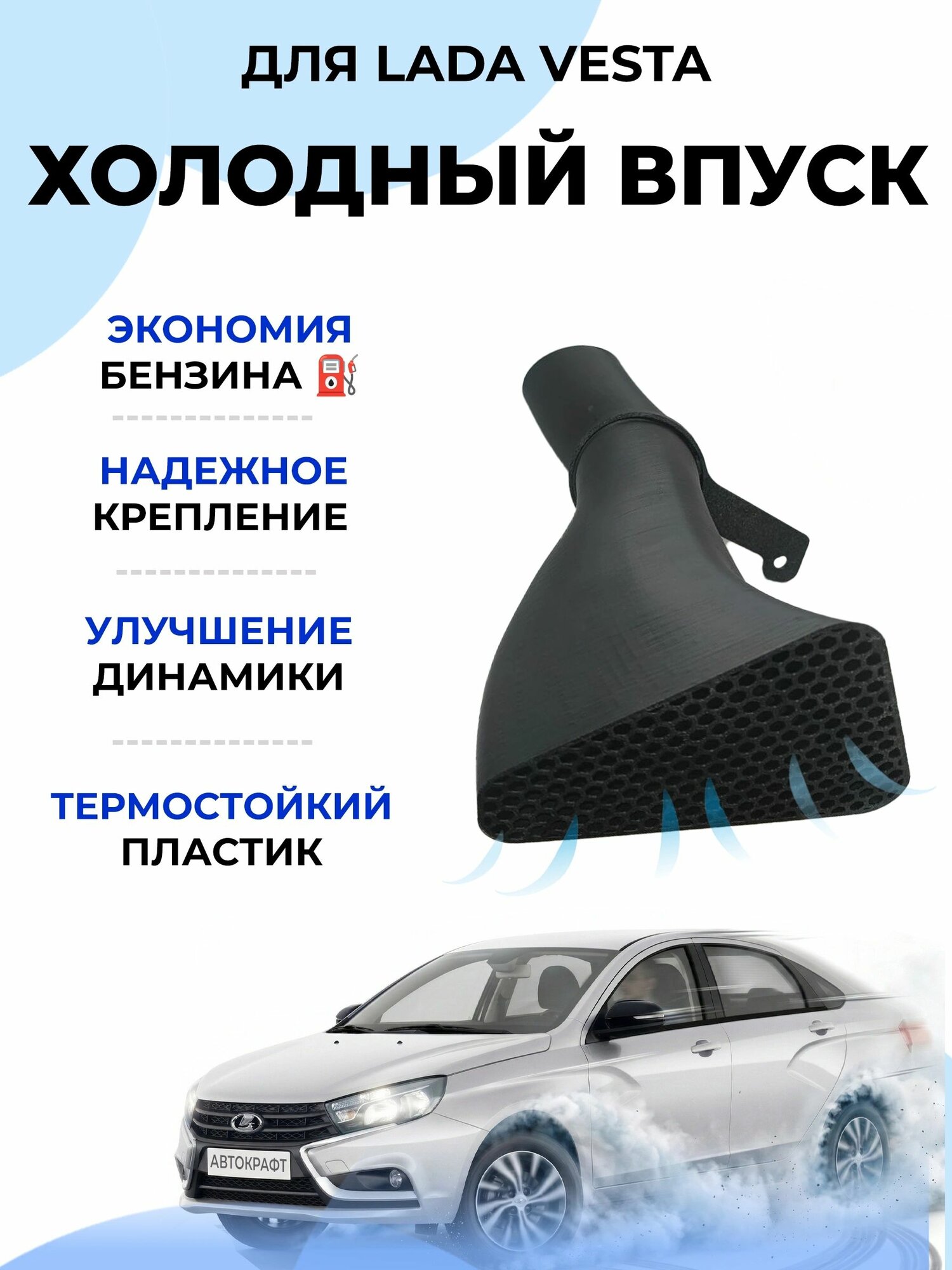 Холодный впуск расширенный для Lada Vesta