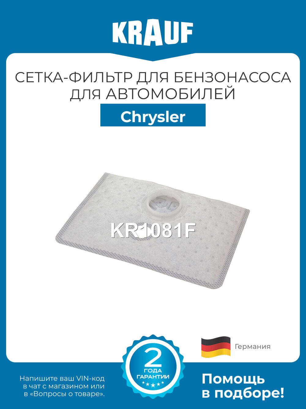 Сетка-фильтр для бензонасоса KRAUF KR1081F для Chrysler