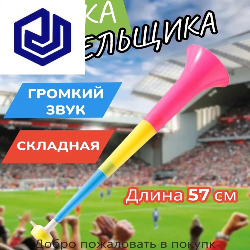 Большой рупор Чемпионата мира по футболу 2026 года состоит из трех секций, выдвижной и выдувной, которые служат для приветствия участников мероприятия