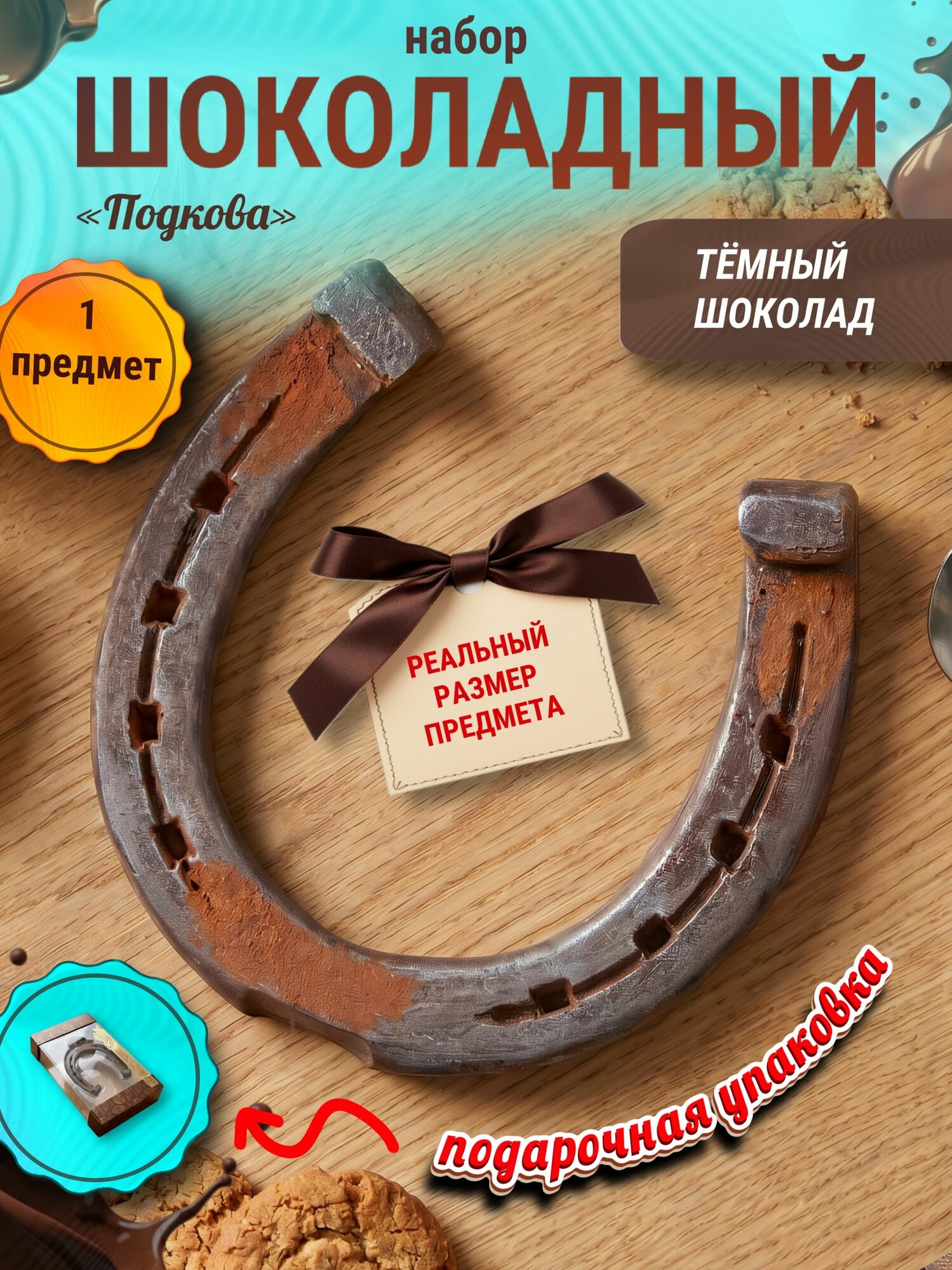 Шоколад фигурный набор №111 Подкова Суровый шоколад