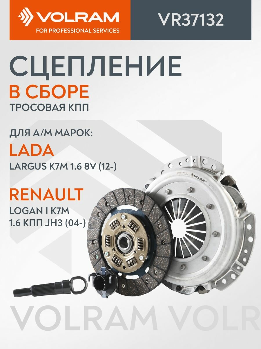Комплект Сцепления LADA LARGUS K7M 1.6 8V (12-); RENAULT LOGAN I K7M 1.6 КПП JH3 (04-); тросовая КПП; (VOLRAM) VR37132