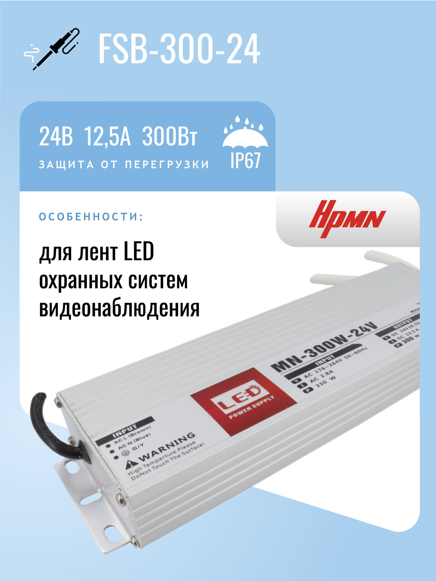 Блок питания HPMN FSB-300-24 24V 12,5A 300W