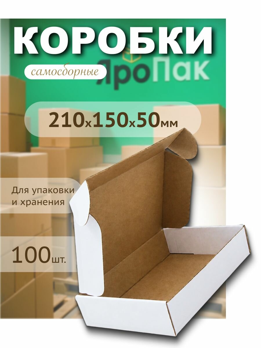 Коробка упаковочная 210х150х50 бело-бурая 100 шт