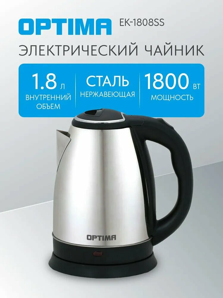 Чайник эл. OPTIMA EK-1808SS (1.8л, поворот на 360 градусов, корп. из нерж. стали)