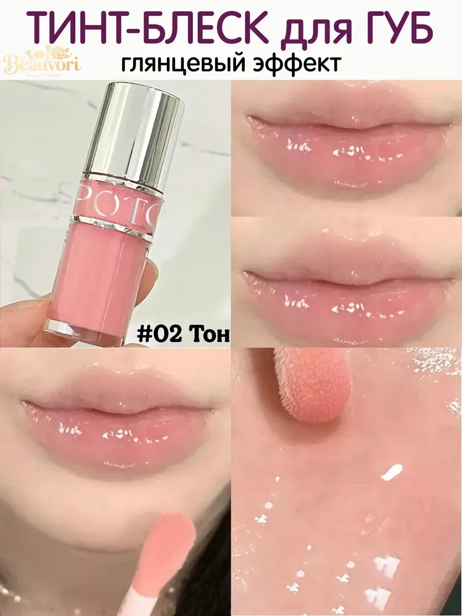 Poto Тинт блеск для губ 02 тон