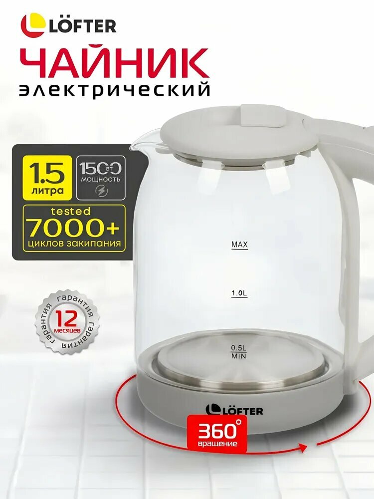 Lofter Чайник электрический, 1.5 л, 1500 Вт, стекло, белый, LED-подсветка, автоотключение, скрытый нагреватель