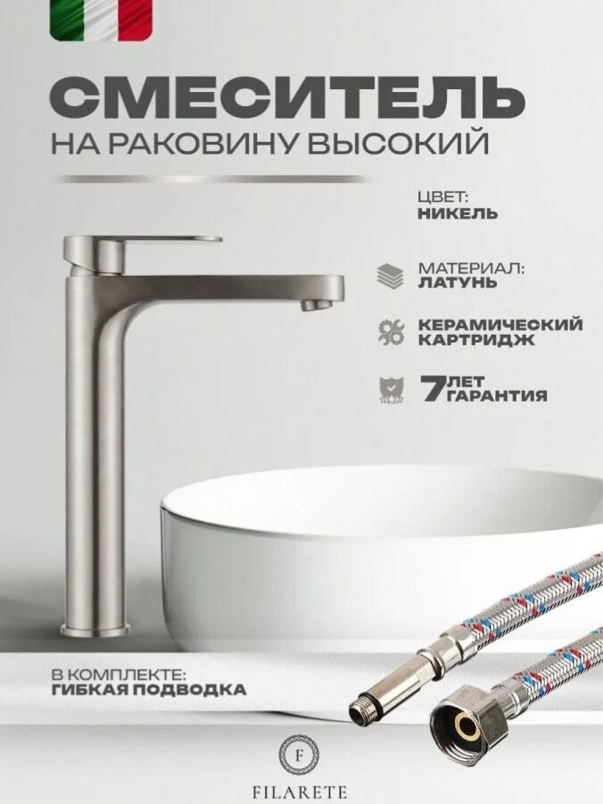 Cмеситель для раковины высокий FILARETE Retta FL6030NK, никель
