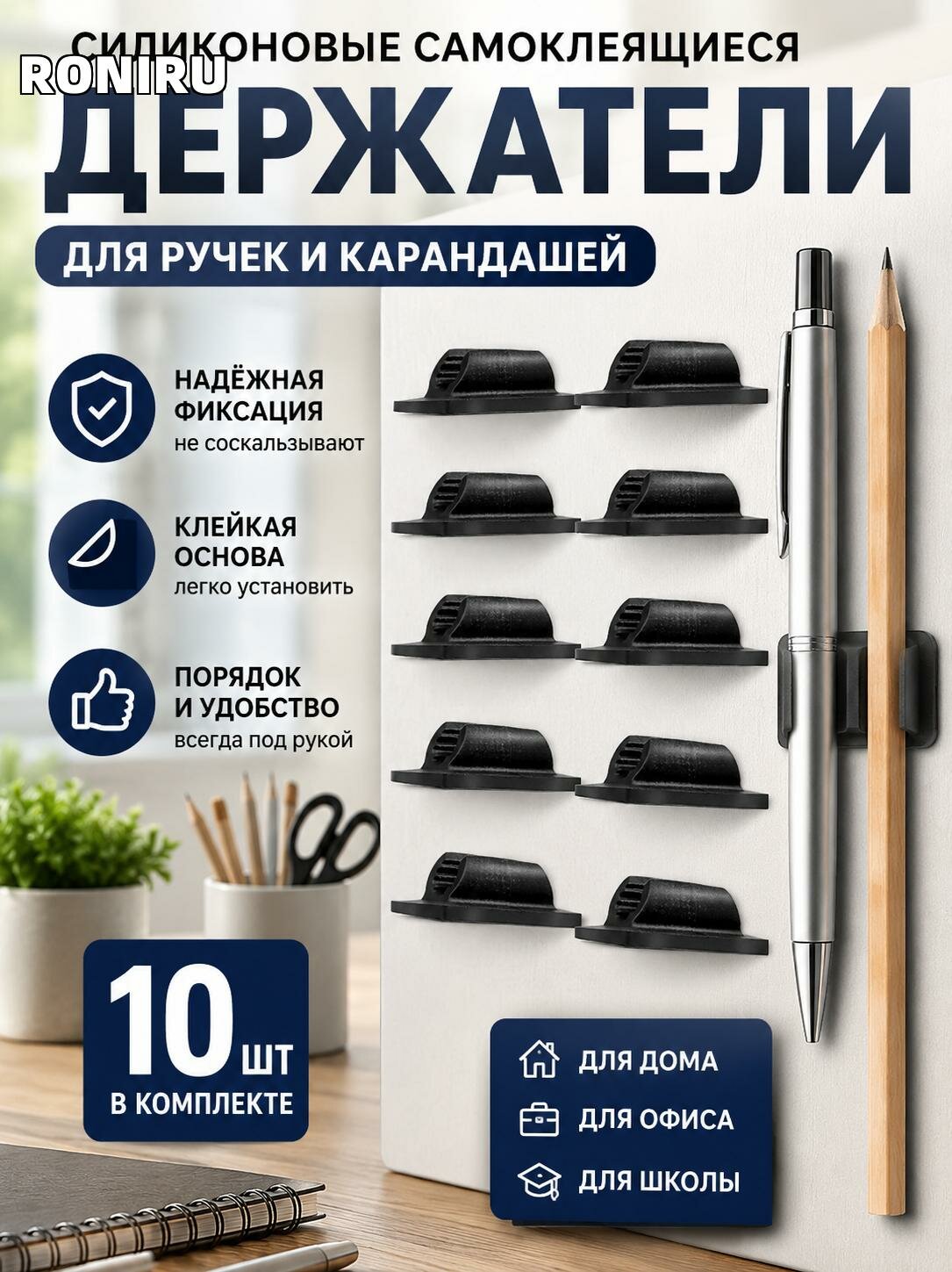 Силиконовые самоклеящиеся держатели для ручек и карандашей 10 шт — органайзер для офиса, школы и дома, черные