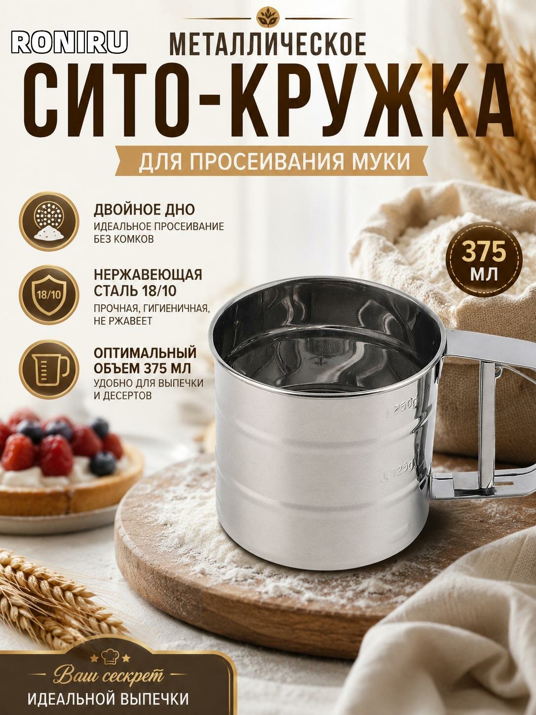 Металлическое сито-кружка для просеивания муки 375 мл с двойным дном, нержавеющая сталь 18/10 для выпечки и десертов