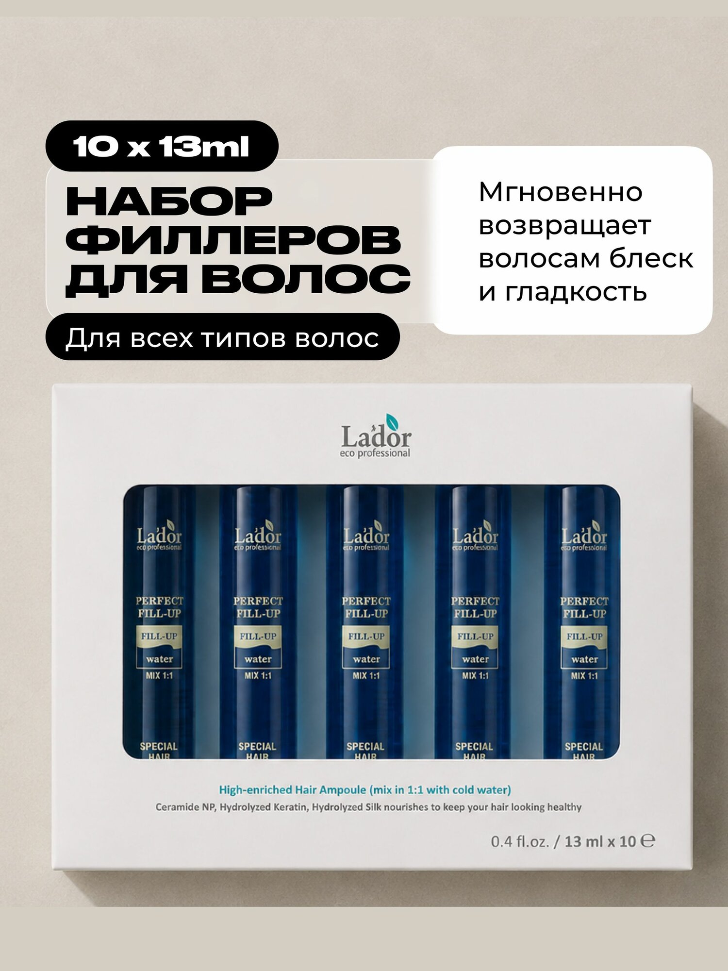 LADOR Филлер для волос корея с кератином и коллагеном / Ладор для роста волос PERFECT HAIR FILL-UP, 10 x 13 мл