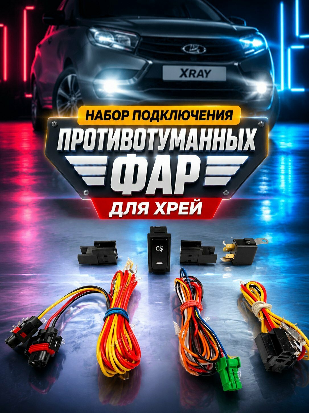 Монтажный Набор подключения противотуманных фар для Хрей Иксрей