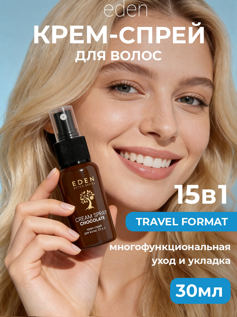 Крем спрей для волос 15 в 1 EDEN DETOX Chocolate несмываемый термозащита 30 мл