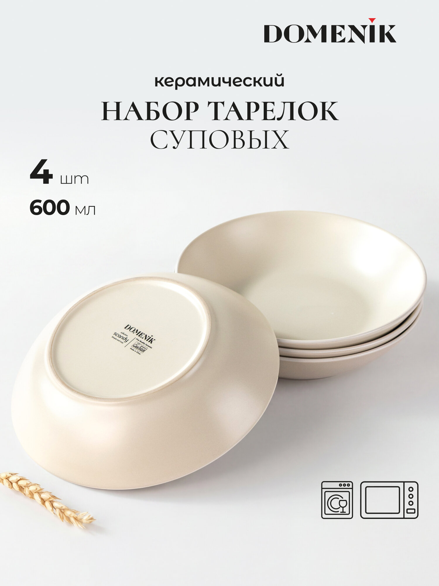 Набор суповых тарелок Domenik SCANDY MILK, 600 мл, керамика, 4 шт.