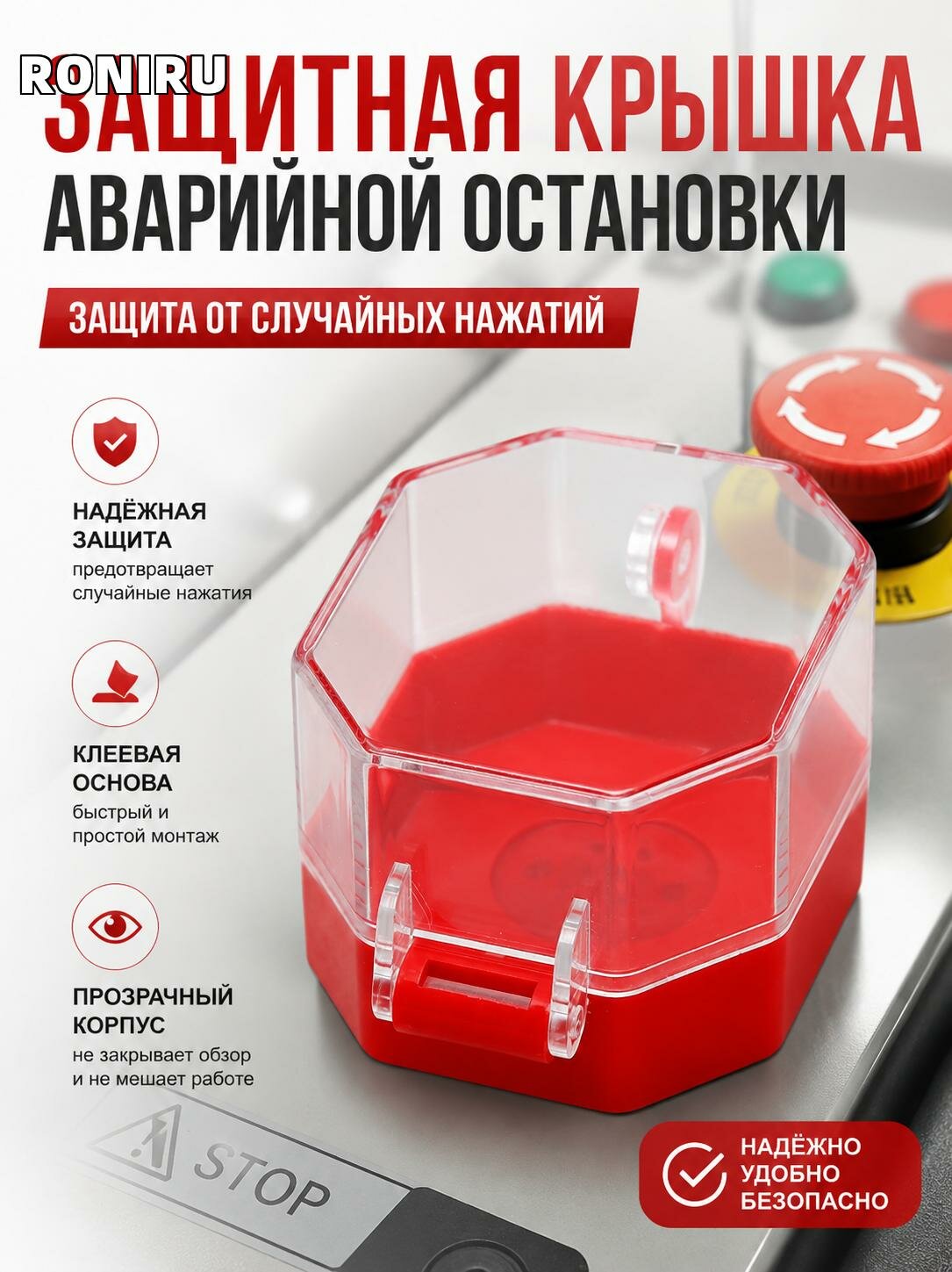 Защитная крышка кнопки аварийной остановки с клеевой основой, прозрачная — защита от случайных нажатий на панели