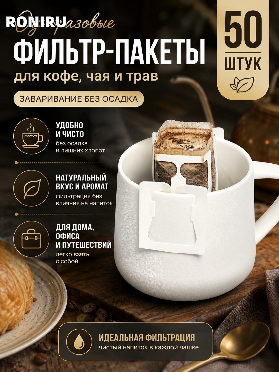 Одноразовые фильтр-пакеты для кофе, чая и трав 50 штук — для дома, офиса и путешествий, заваривание без осадка.