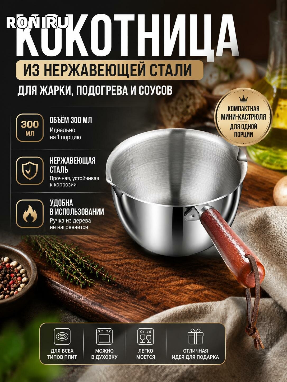 Кокотница из нержавеющей стали 300 мл для жарки, подогрева и соусов - компактная мини-кастрюля для одной порции