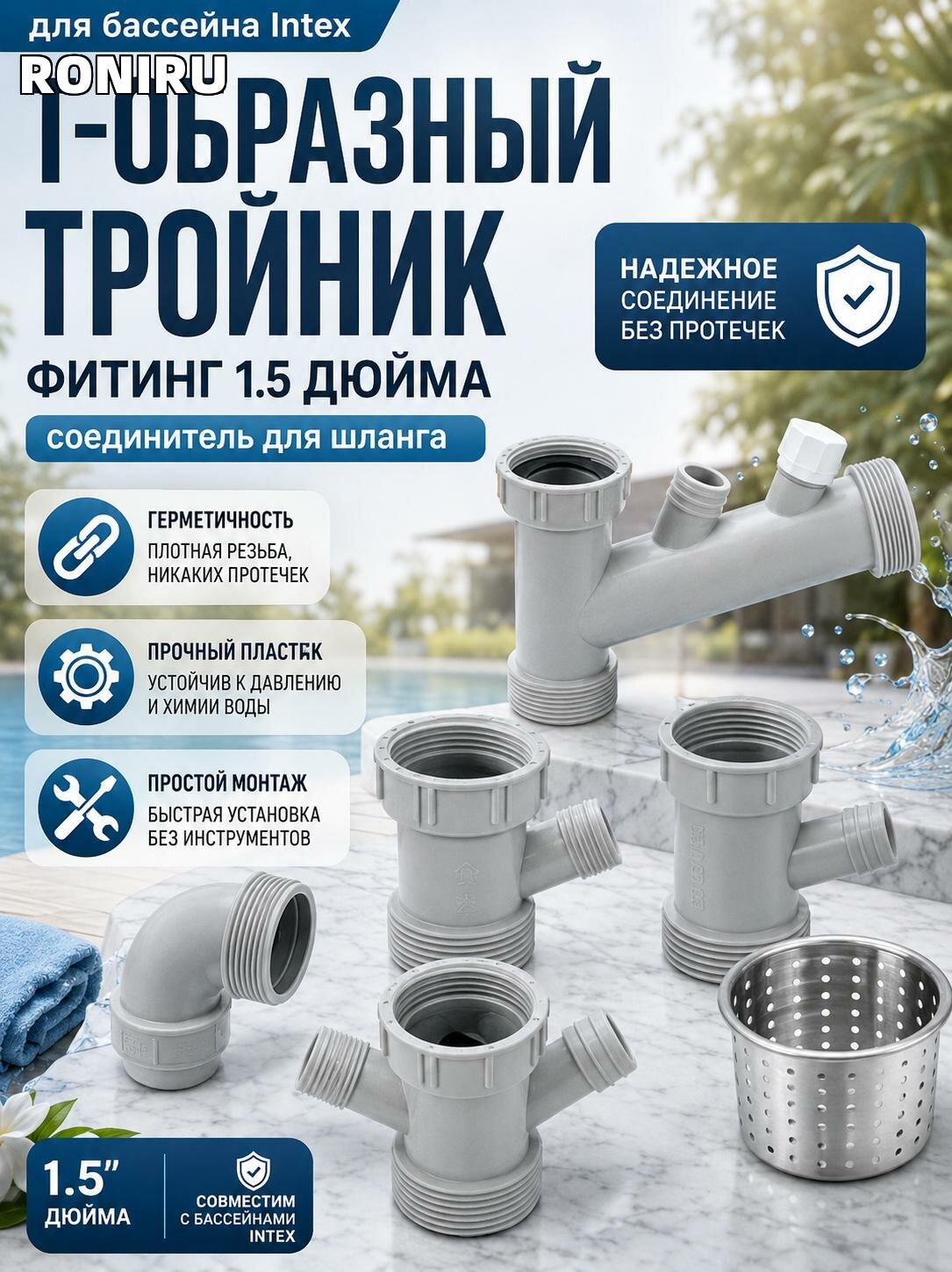 Фитинг для бассейна Intex 1.5 дюйма T-образный тройник — соединитель для шланга, пластик, герметичный, надежный