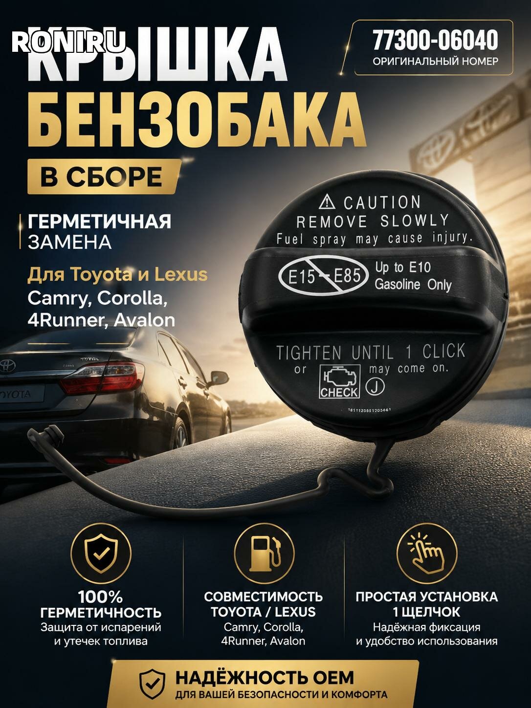 Крышка бензобака в сборе 77300-06040 — герметичная замена для Toyota и Lexus (Camry, Corolla, 4Runner, Avalon)