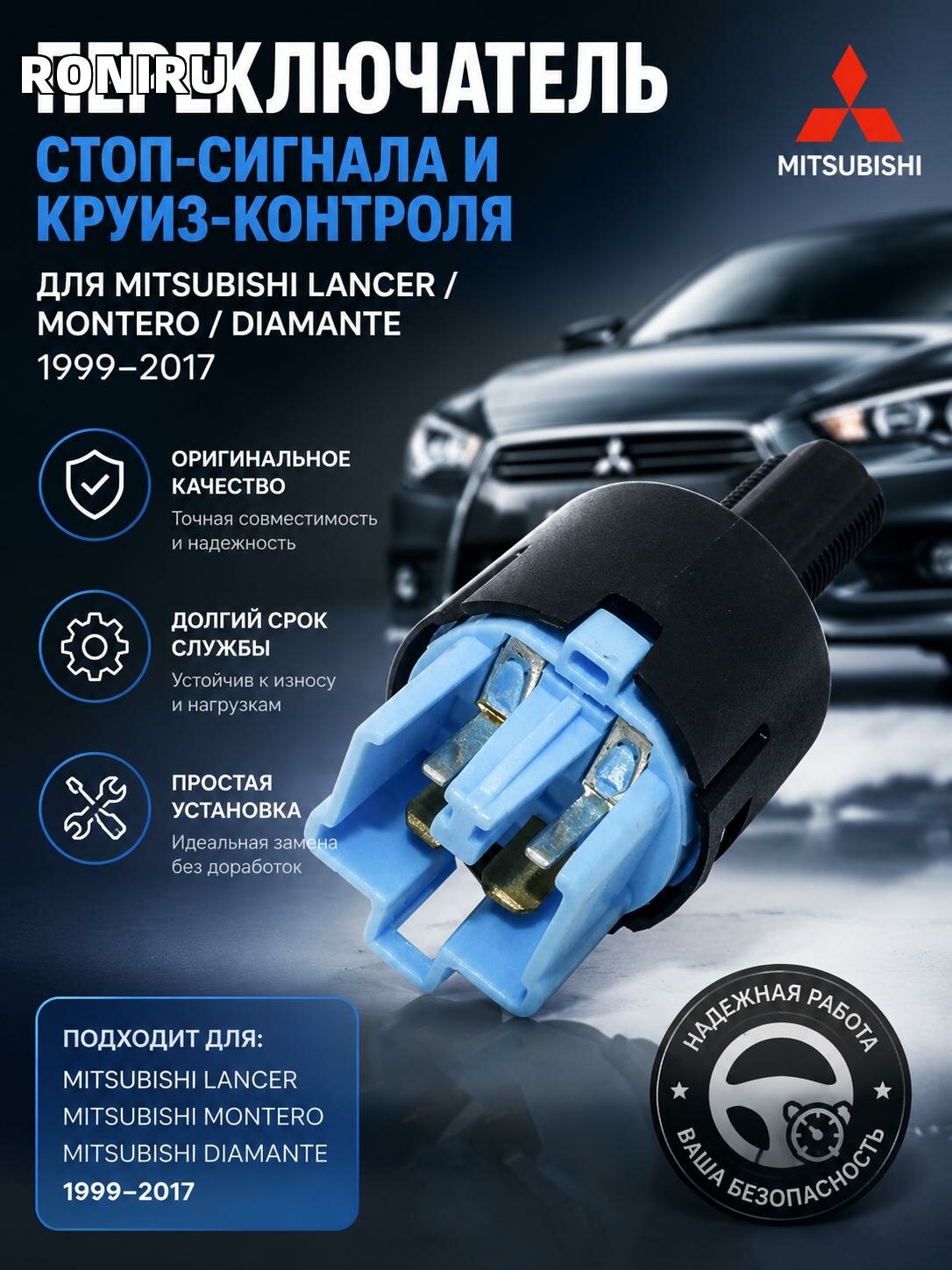 Переключатель стоп-сигнала и круиз-контроля для Mitsubishi Lancer/Montero/Diamante 1999-2017, оригинальное качество