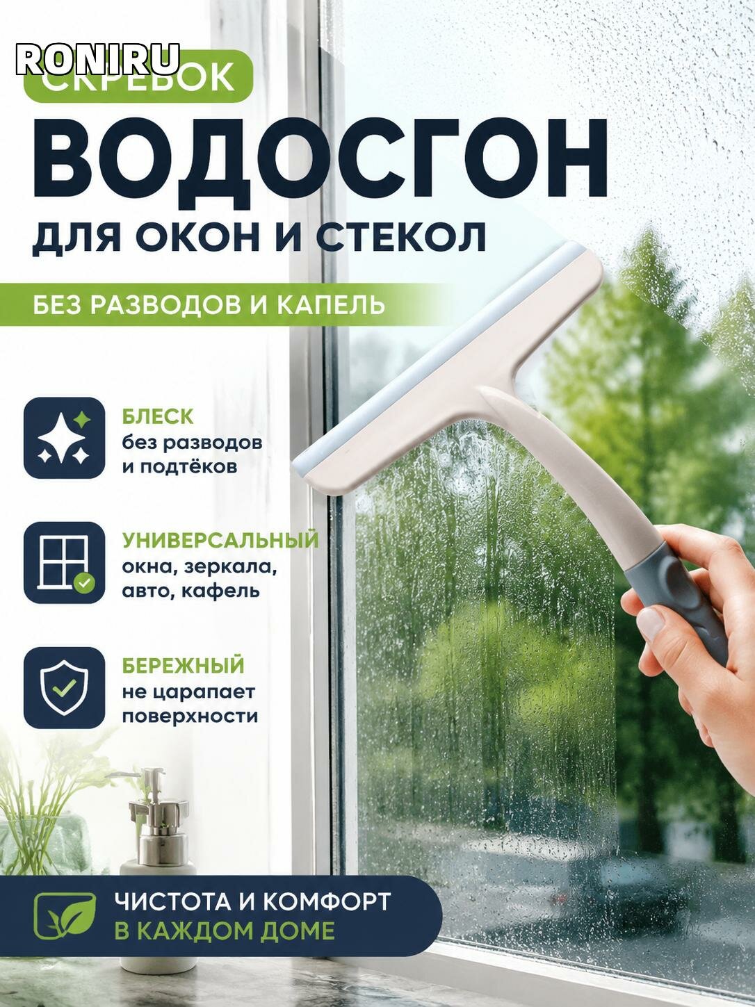 Скребок для окон и стекол с резиновой лентой — водосгон без разводов для окон, зеркал, авто и плитки, для дома