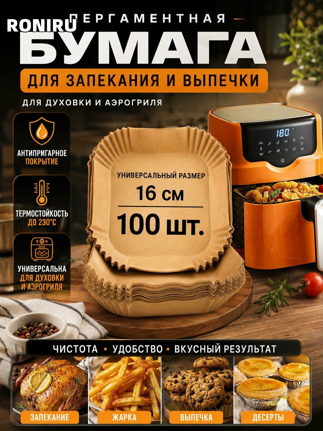 Пергаментная бумага для запекания и выпечки — антипригарная и термостойкая, универсальная для духовки и аэрогриля