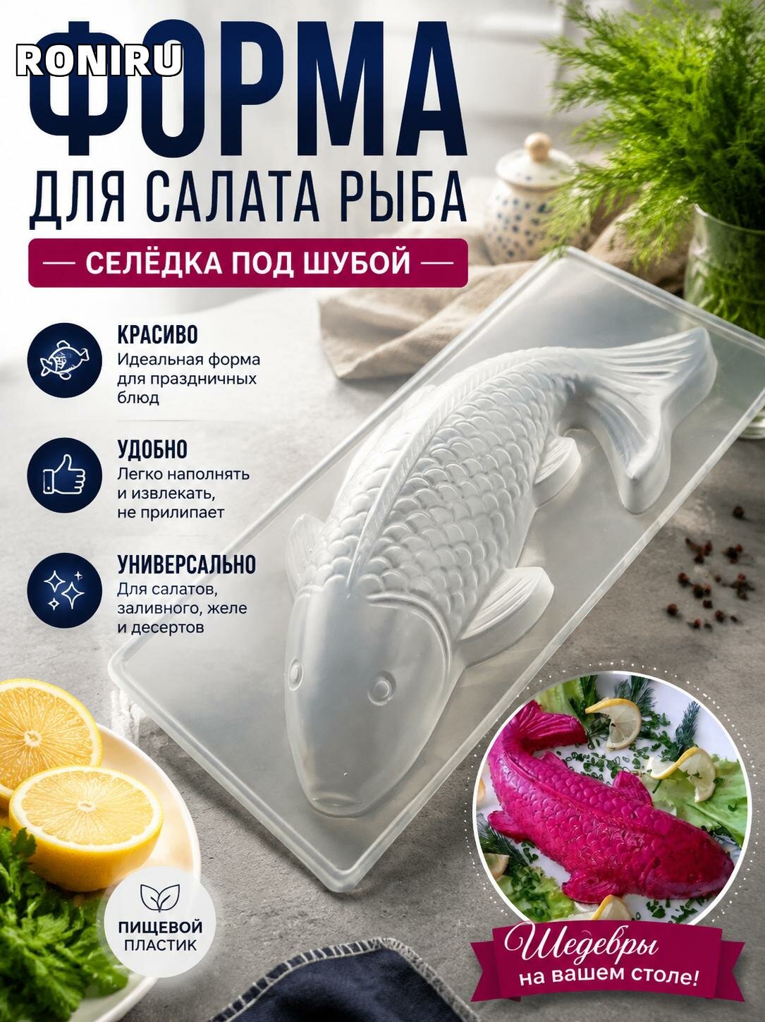 Форма для салата в виде рыбы — удобная и универсальная форма для селедки под шубой, заливной рыбы, желе и десертов