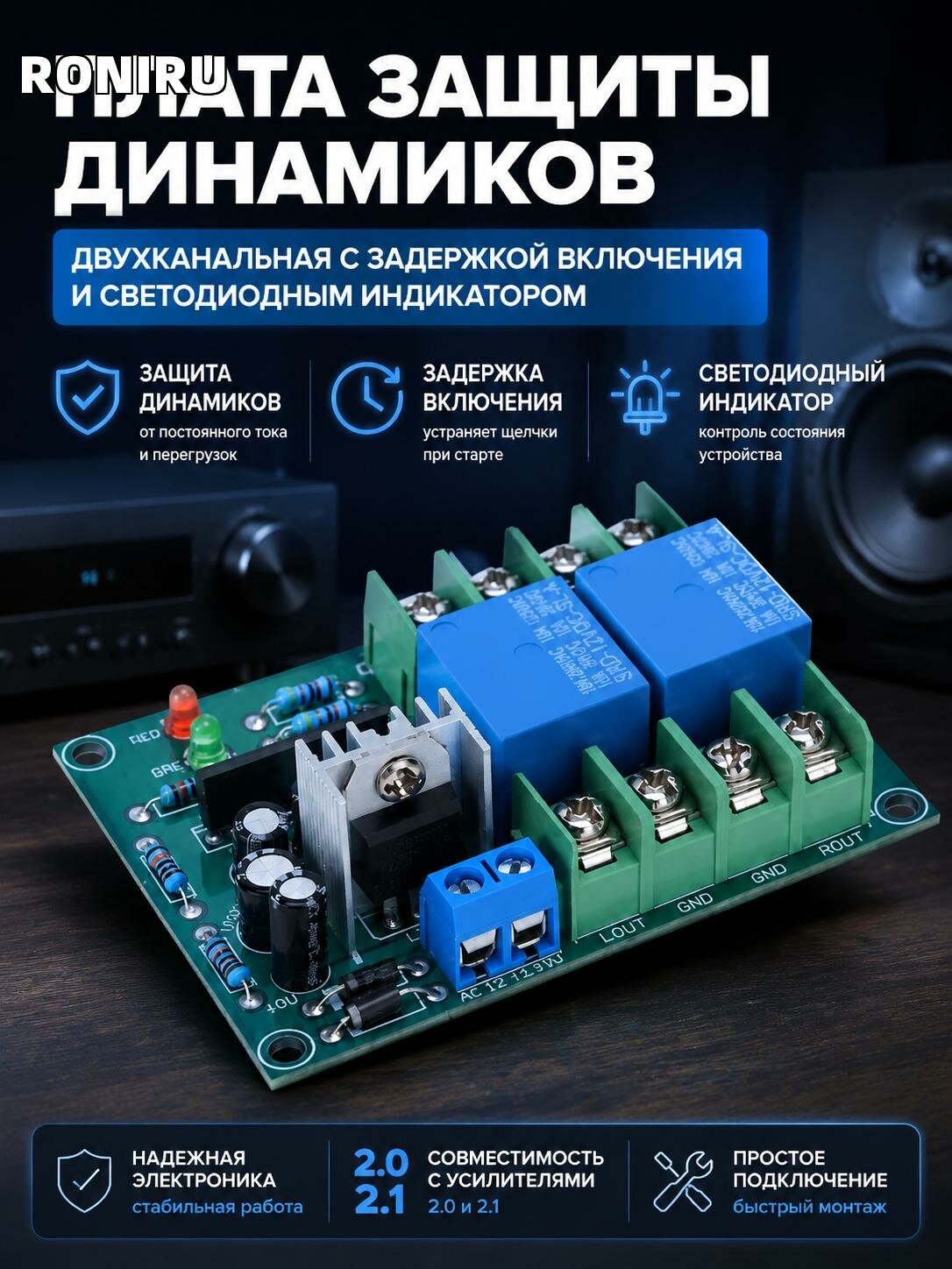 Двухканальная плата защиты динамиков с задержкой включения и светодиодным индикатором для усилителя 2.0 и 2.1