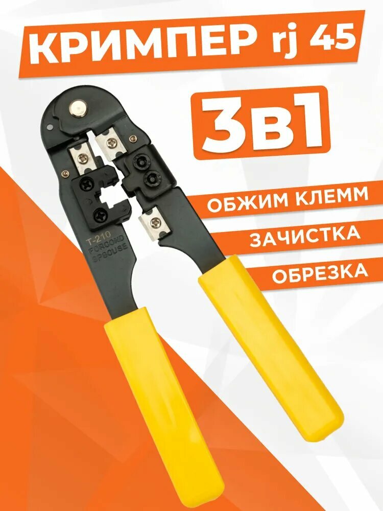 Обжимной инструмент для витой пары RJ45 (8p8c), Cablexpert T-210