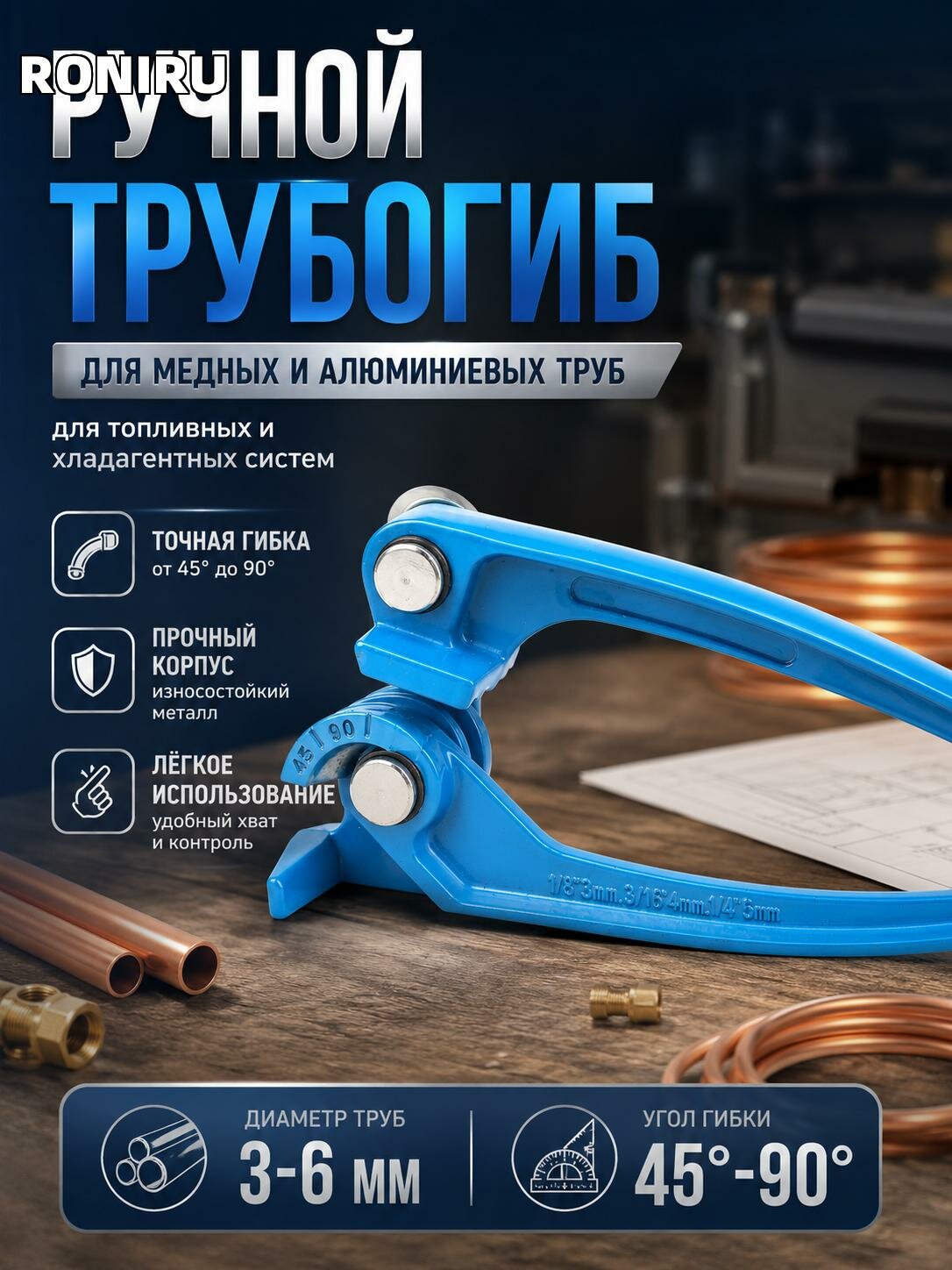 Ручной трубогиб для медных и алюминиевых труб 3-6 мм — бендер для гибки топливных и хладагентных труб 45-90°