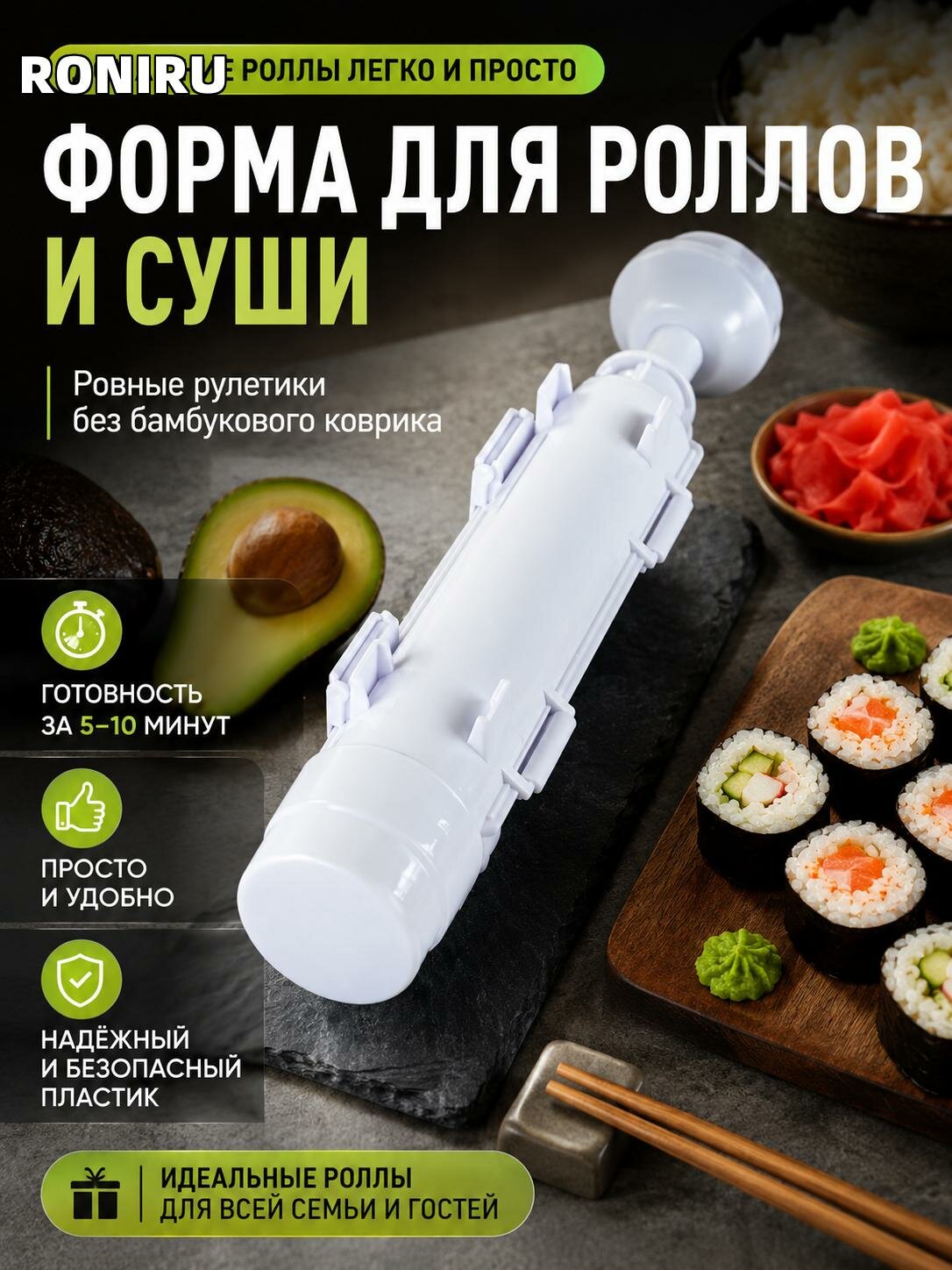Форма для роллов и суши в домашних условиях — быстро и просто готовить ровные рулетики без бамбукового коврика.