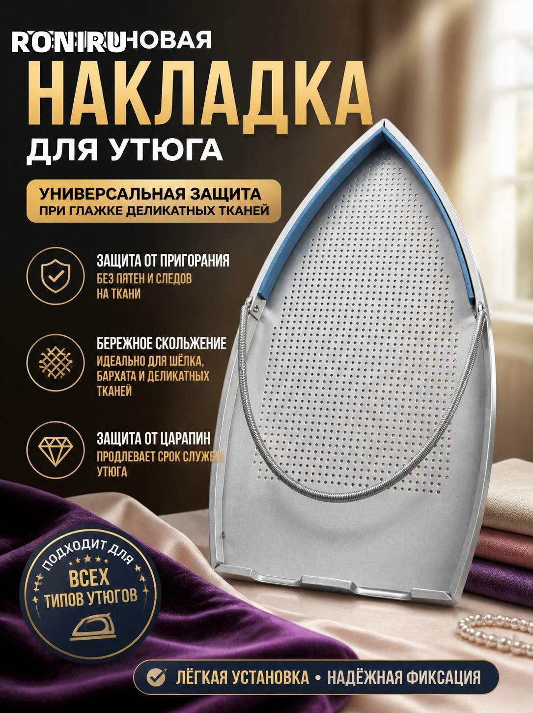 Тефлоновая накладка для утюга — универсальная защита от пригорания и царапин при глажке бархата и шелка, для тканей