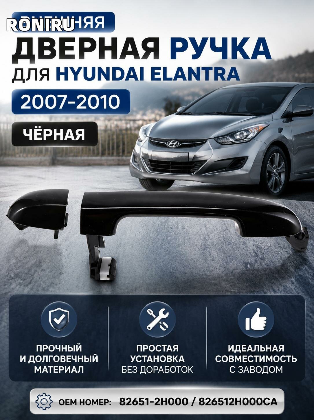 Внешняя дверная ручка Hyundai Elantra 2007-2010, черная замена с простой установкой, № 82651-2H000 / 826512H000CA