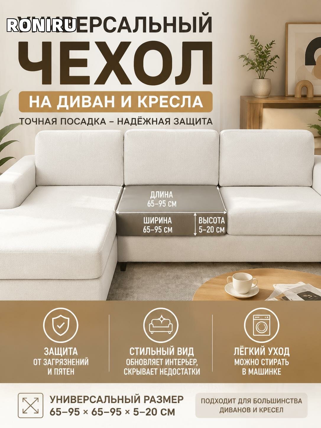 Универсальный чехол на диван и кресла с точной посадкой — защита от загрязнений, стильный вид и лёгкий уход дома