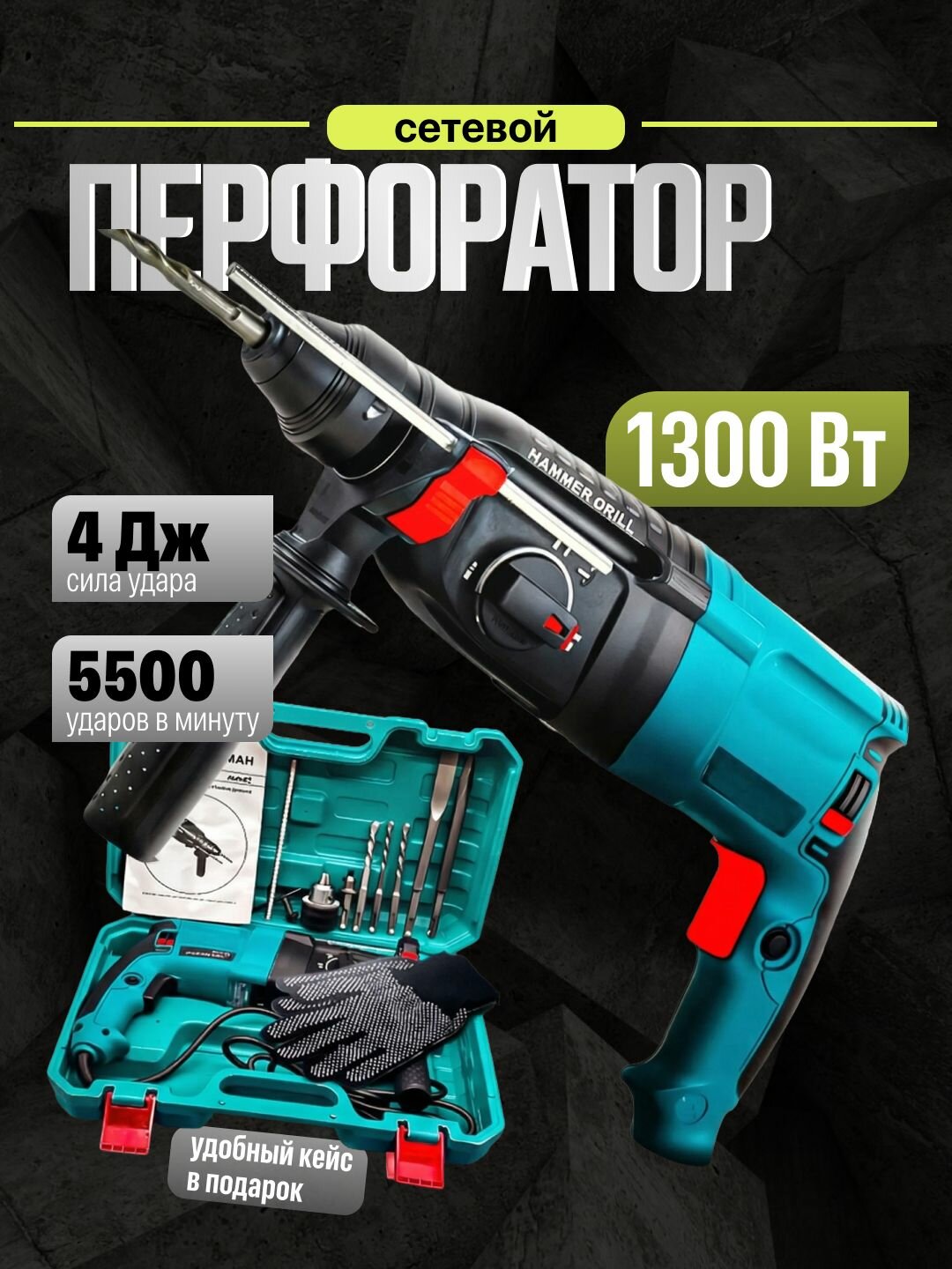 Перфоратор 1605 Вт, 0 акк.
