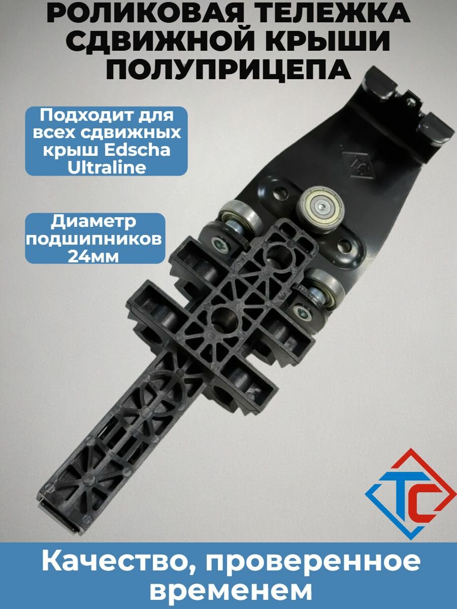 Роликовая тележка сдвижной крыши полуприцепа