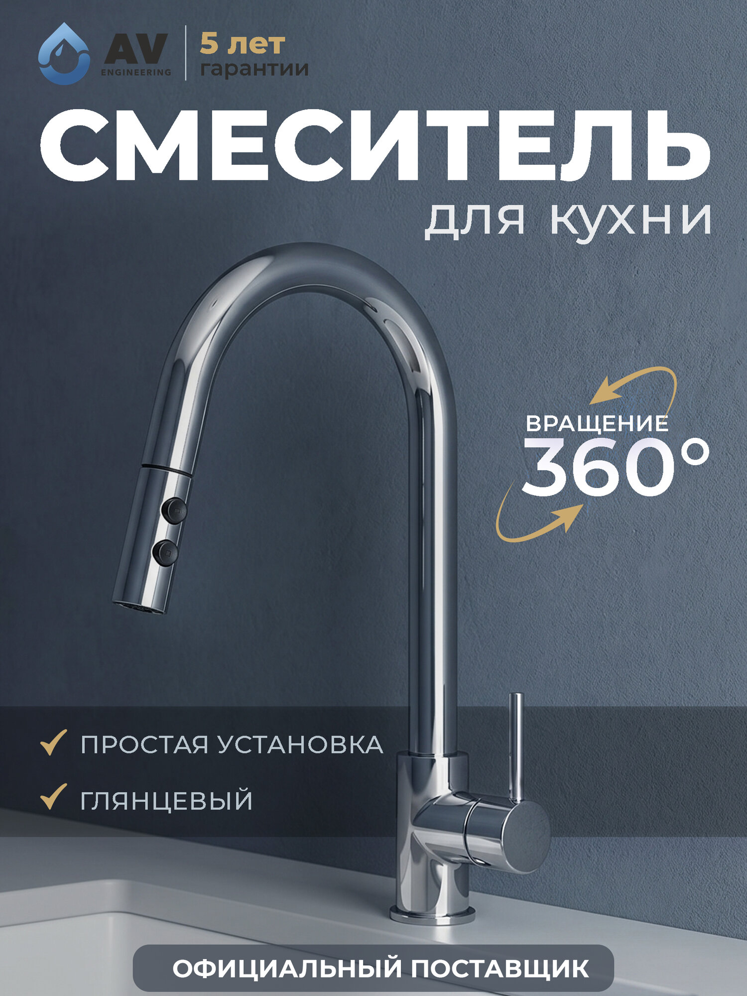 Смеситель для кухни AV Engineering Tro AVTRO1-10698CH, с выдвижным изливом, латунь
