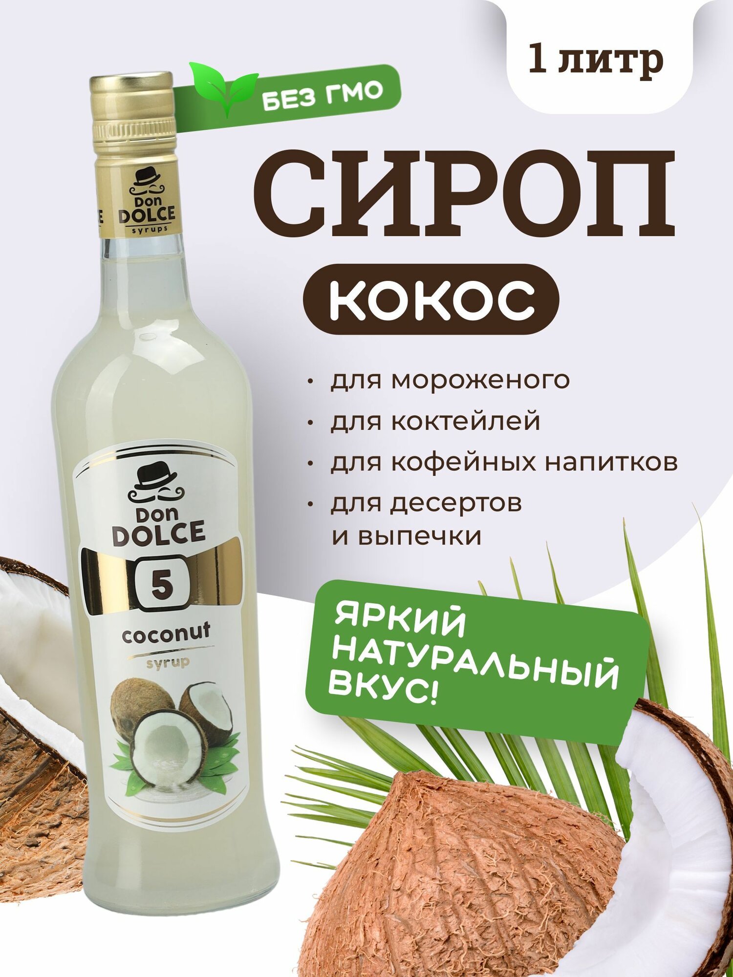 Сироп для кофе и коктейлей Кокос 1 л Don Dolce