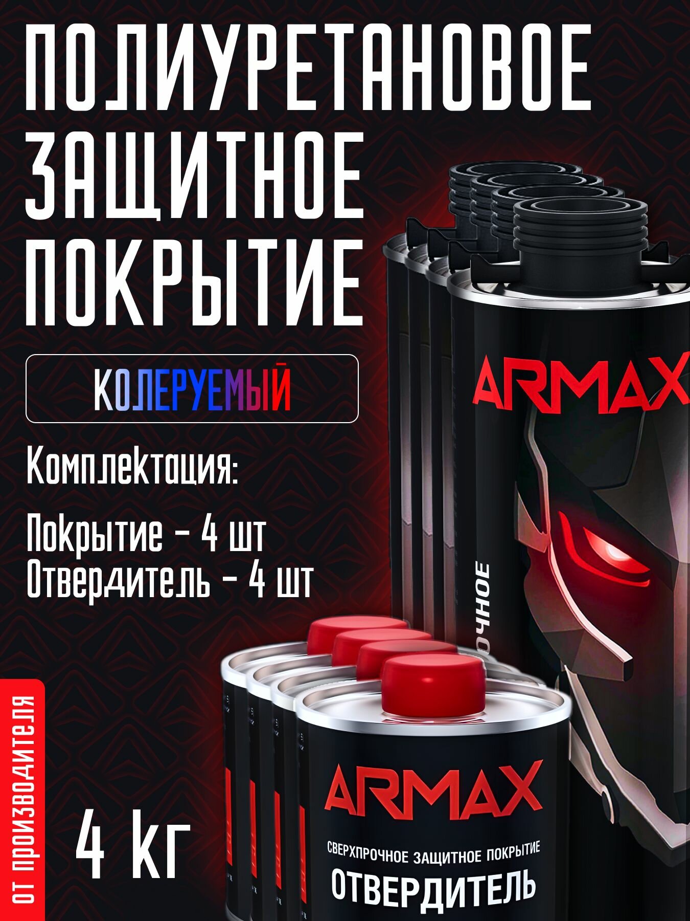 Защитное 2К Покрытие сверхпрочное Armax, колеруемый, комплект 4 кг