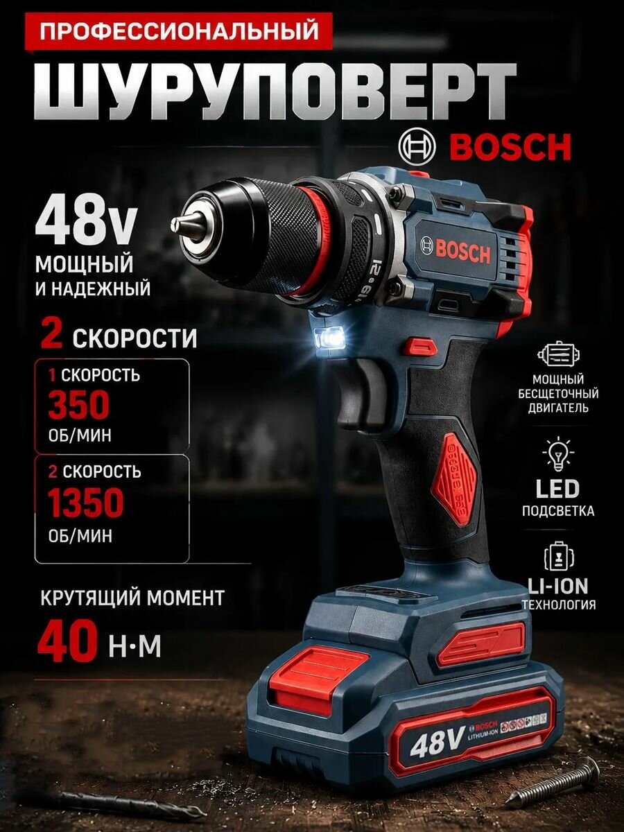 Дрель-шуруповерт аккумуляторный / Bosch 48v Шуруповерт аккумуляторный