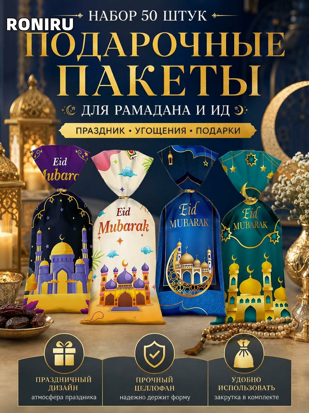 Набор 50 подарочных целлофановых пакетов с закруткой для Рамадана и Ид — угощения, подарки, праздничный декор