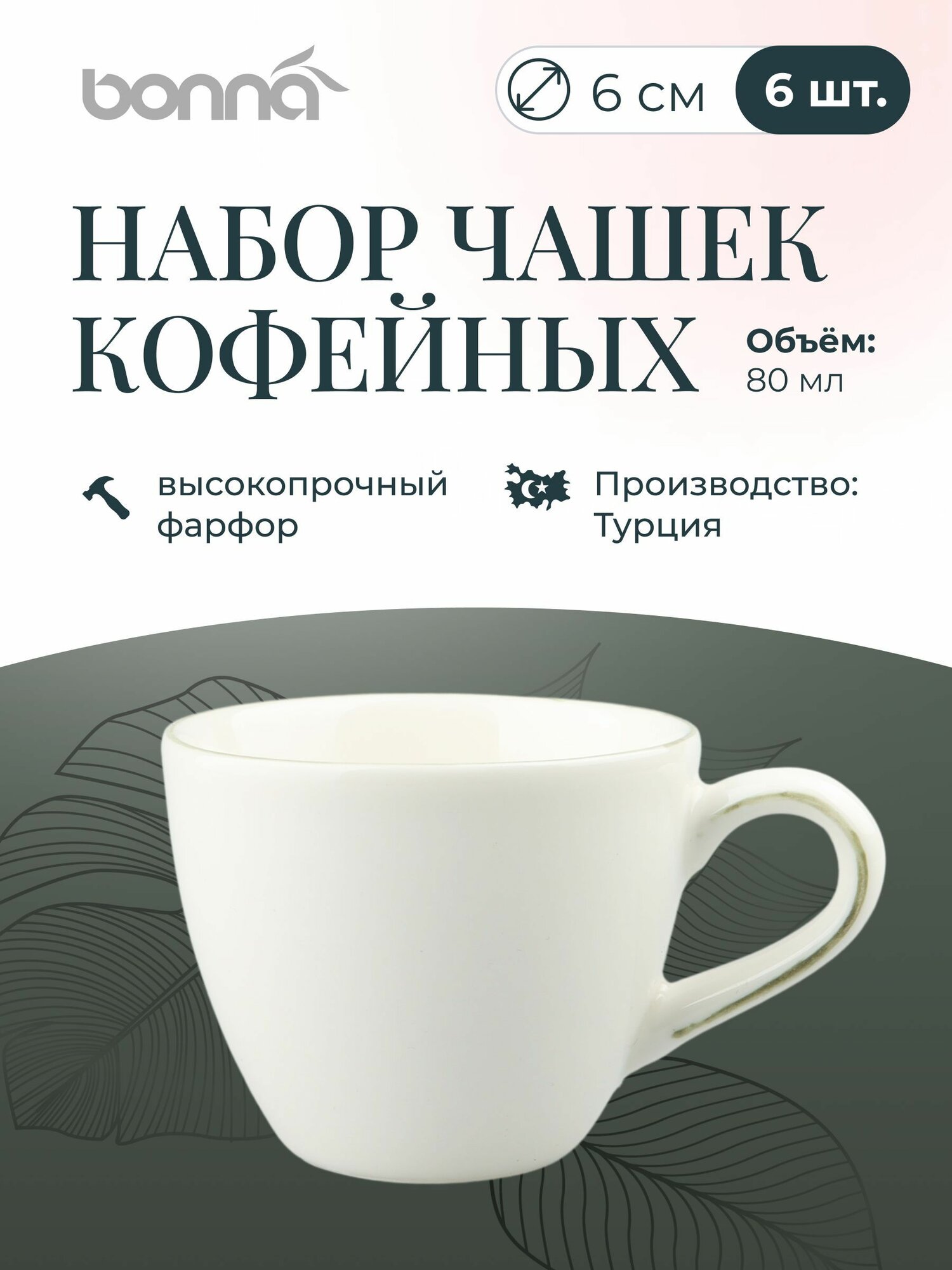 Odette Набор чашек для кофе 6 штук. 80 мл, Bonna