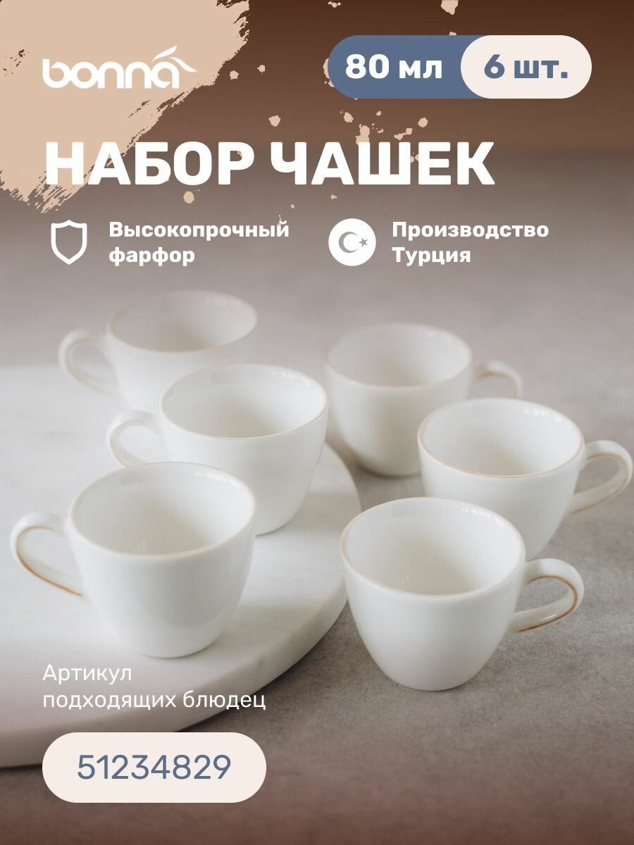 Alhambra Набор кофейных чашек 6 шт, 80 мл, Bonna