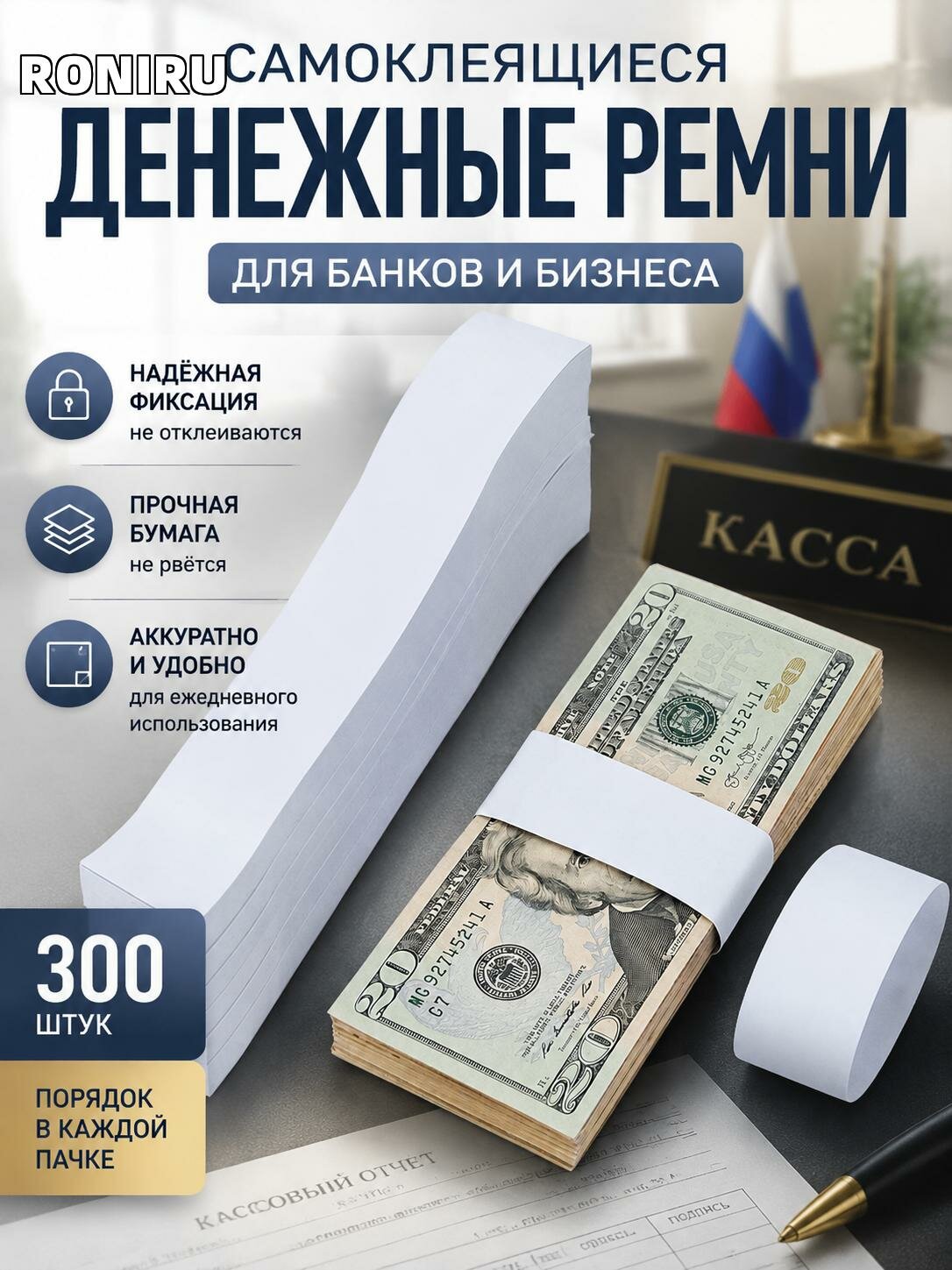 Самоклеящиеся денежные ремни для банков и бизнеса, 300 шт, прочные бумажные полоски для организации наличных в кассу