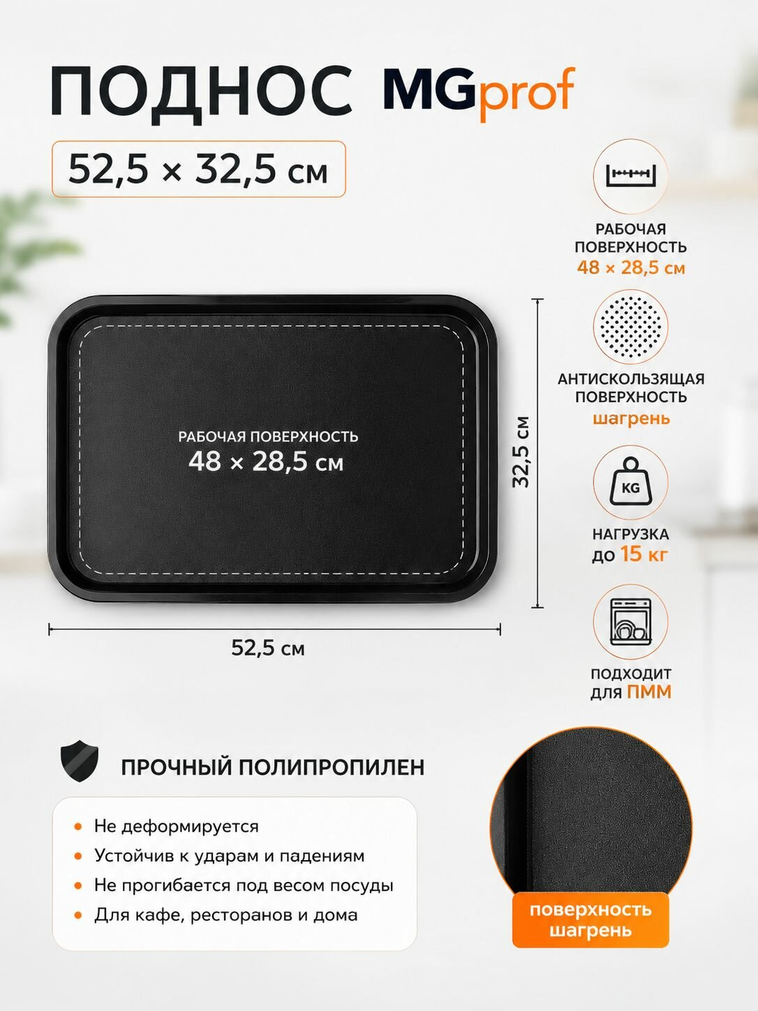 Поднос 52,5*32,5 см. MGprof